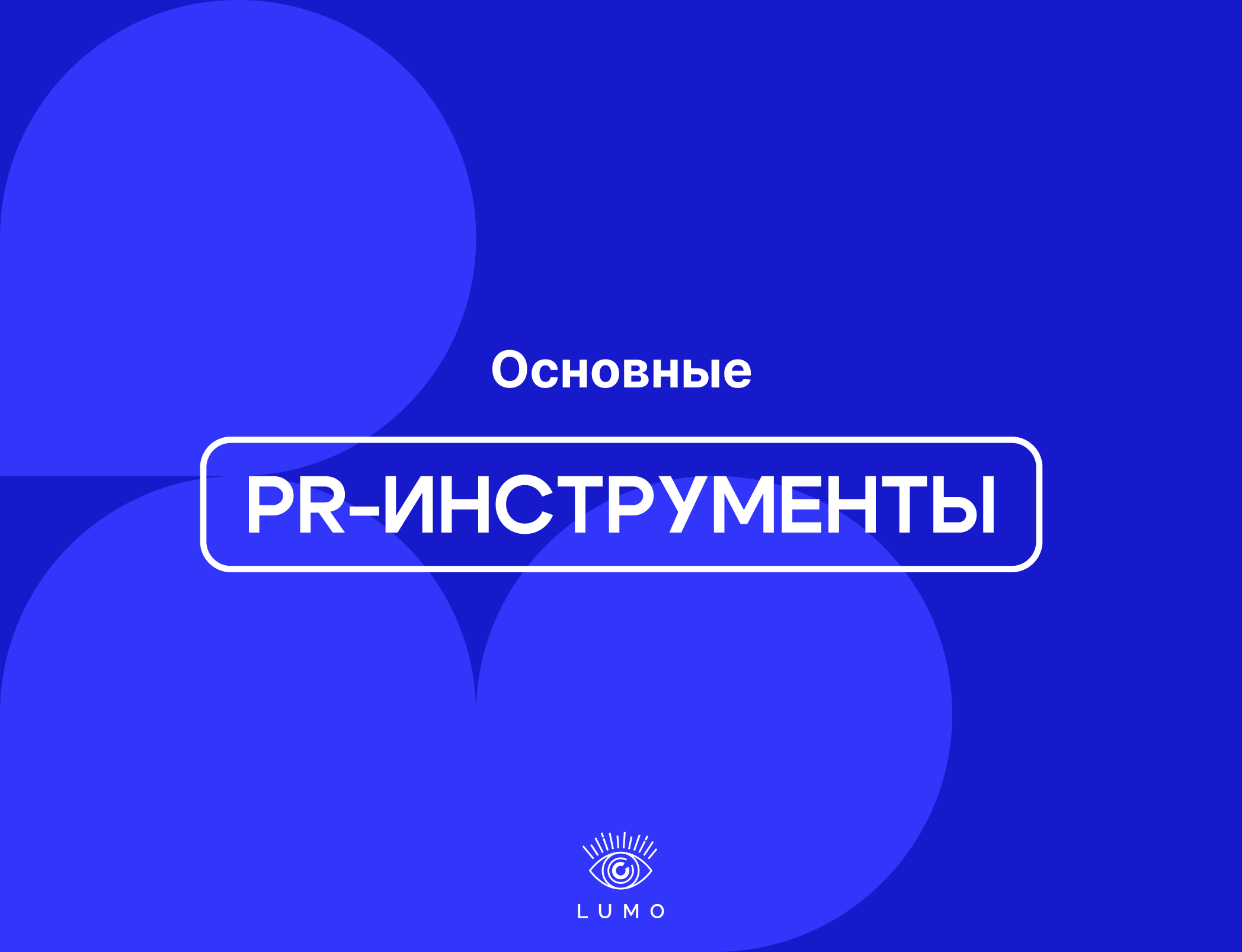 Основные PR-инструменты продвижения бренда